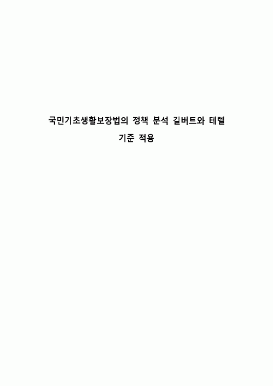국민기초생활보장법의 정책 분석 길버트와 테렐 기준 적용