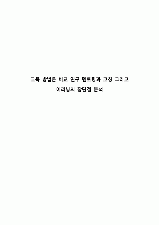 교육 방법론 비교 연구 멘토링과 코칭 그리고 이러닝의 장단점 분석
