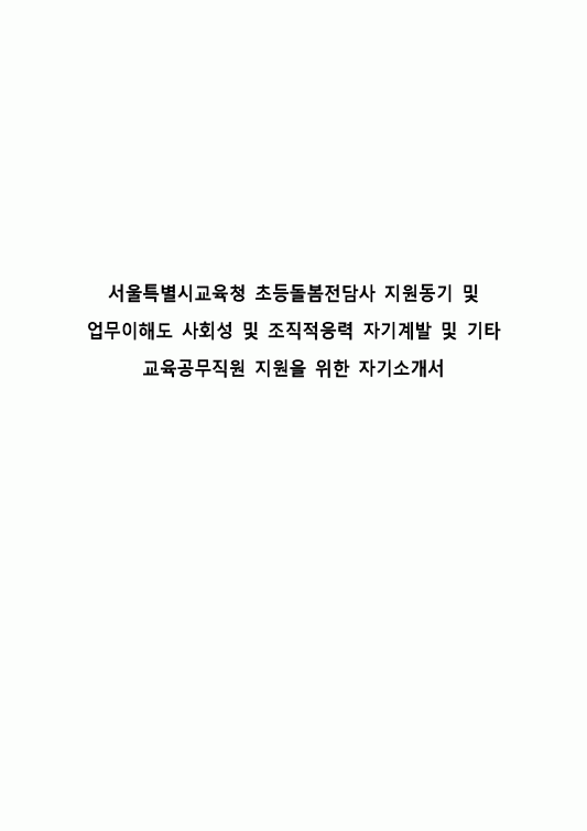 서울특별시교육청 초등돌봄전담사 지원동기 및 업무이해도 사회성 및 조직적응력 자기계발 및 기타 교육공무직원 지원을 위한 자기소개서