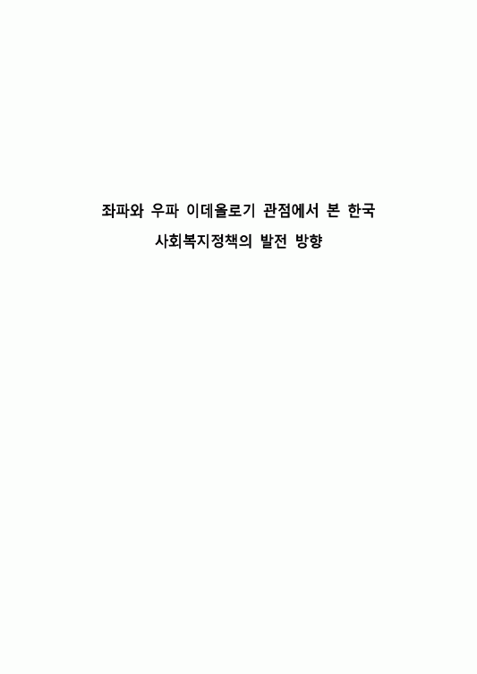 좌파와 우파 이데올로기 관점에서 본 한국 사회복지정책의 발전 방향