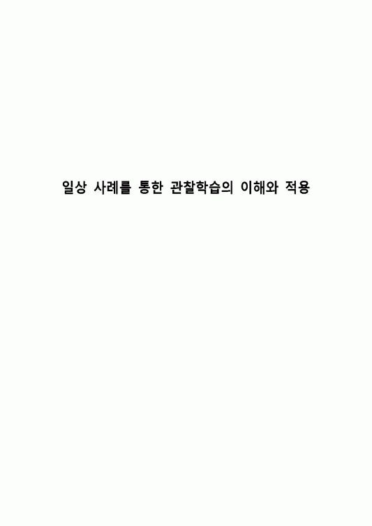 일상 사례를 통한 관찰학습의 이해와 적용