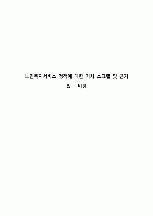 노인복지서비스 정책에 대한 기사 스크랩 및 근거 있는 비평