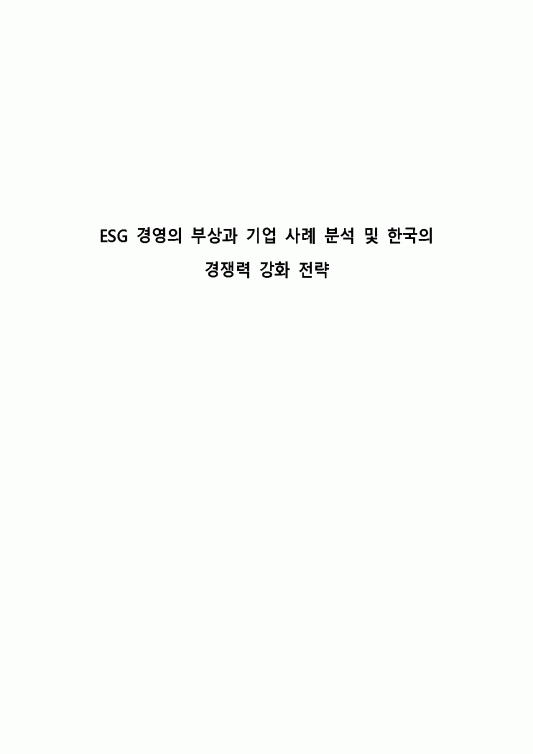 ESG 경영의 부상과 기업 사례 분석 및 한국의 경쟁력 강화 전략