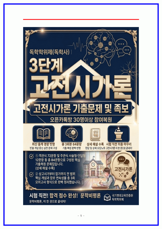 독학사 3단계 고전시가론 기출문제 복원 및 족보 (오픈카톡방 30명 이상 참여 복원)
