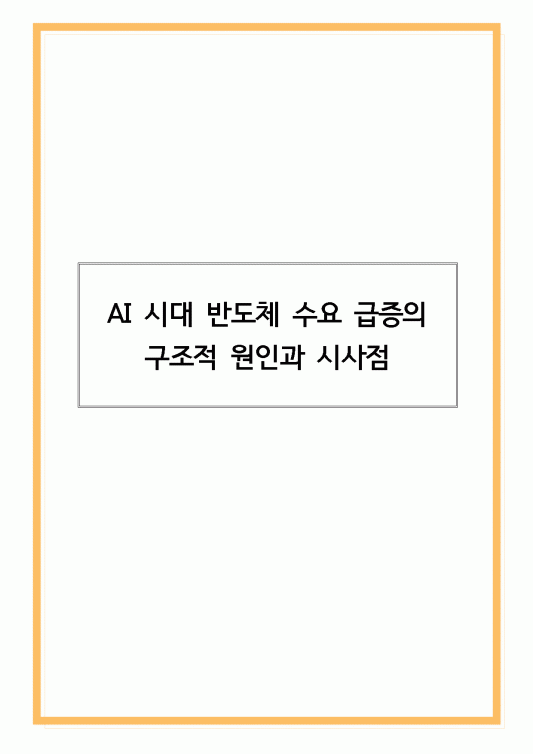 AI 시대 반도체 수요 급증의 구조적 원인과 시사점