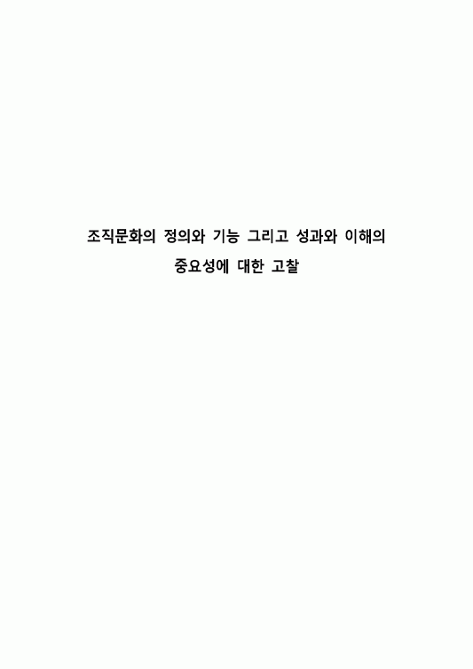 조직문화의 정의와 기능 그리고 성과와 이해의 중요성에 대한 고찰