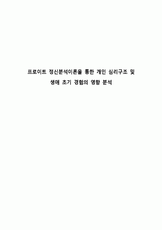 프로이트 정신분석이론을 통한 개인 심리구조 및 생애 초기 경험의 영향 분석
