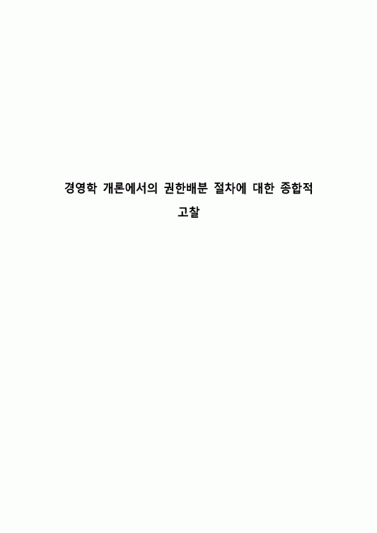 경영학 개론에서의 권한배분 절차에 대한 종합적 고찰