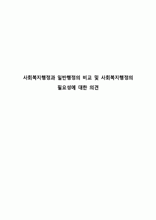 사회복지행정과 일반행정의 비교 및 사회복지행정의 필요성에 대한 의견