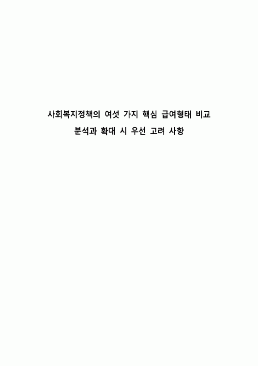 사회복지정책의 여섯 가지 핵심 급여형태 비교 분석과 확대 시 우선 고려 사항
