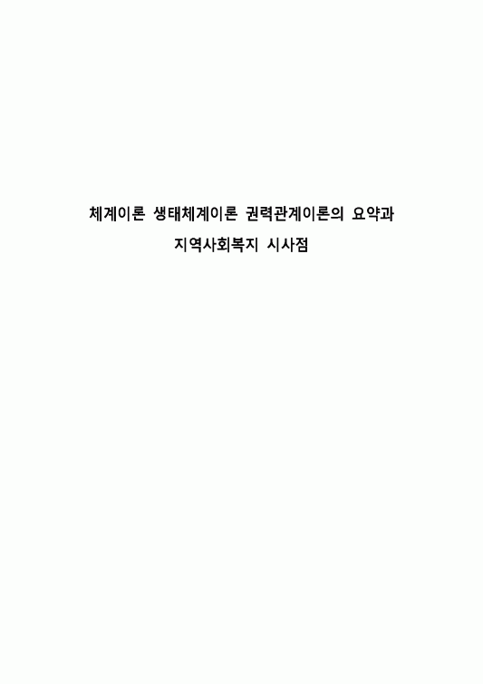 체계이론 생태체계이론 권력관계이론의 요약과 지역사회복지 시사점