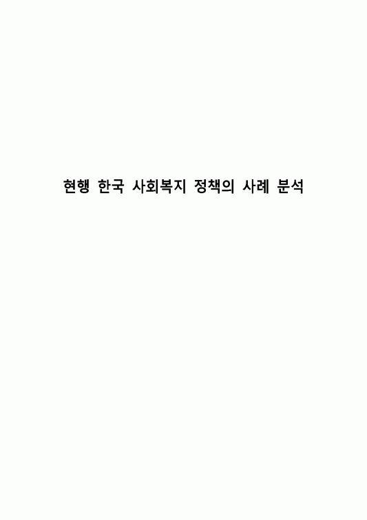 현행 한국 사회복지 정책의 사례 분석