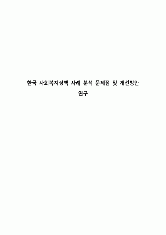 한국 사회복지정책 사례 분석 문제점 및 개선방안 연구