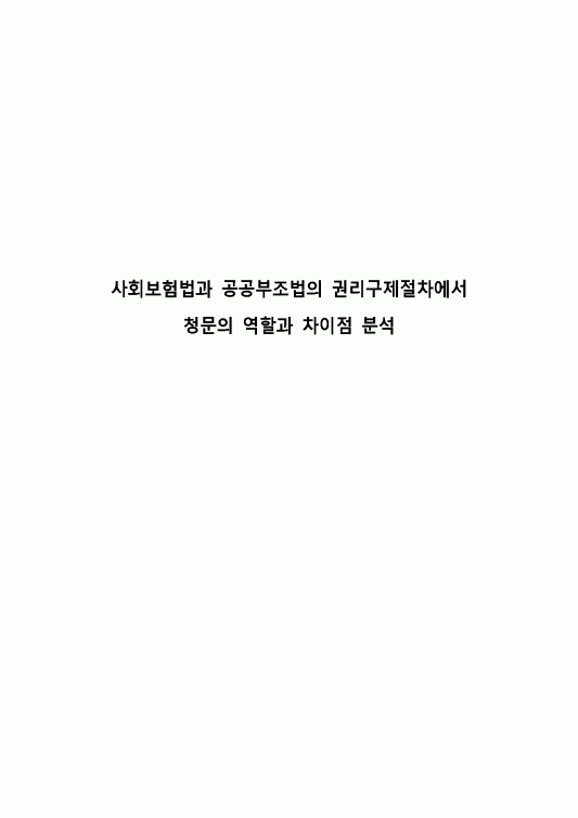 사회보험법과 공공부조법의 권리구제절차에서 청문의 역할과 차이점 분석