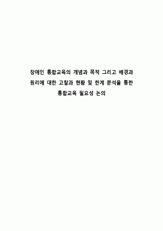 장애인 통합교육의 개념과 목적 그리고 배경과 원리에 대한 고찰과 현황 및 한계 분석을 통한 통합교육 필요성 논의