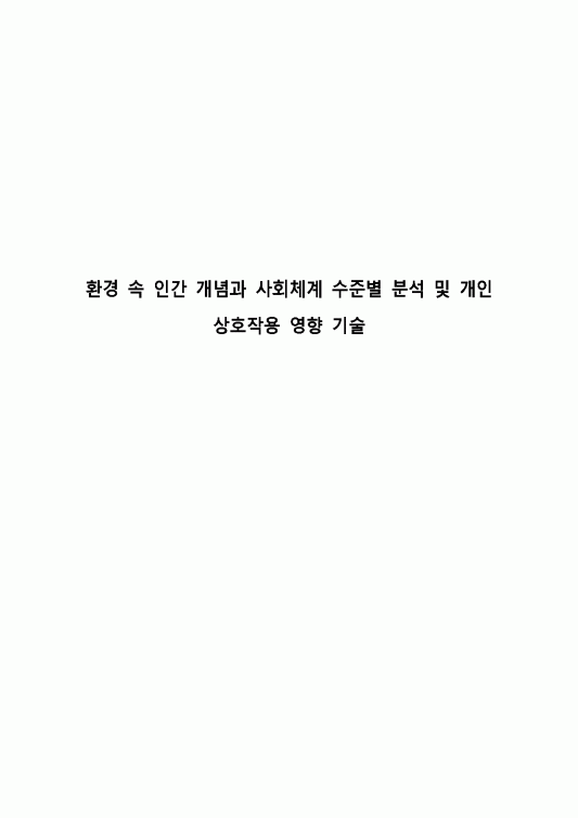 환경 속 인간 개념과 사회체계 수준별 분석 및 개인 상호작용 영향 기술
