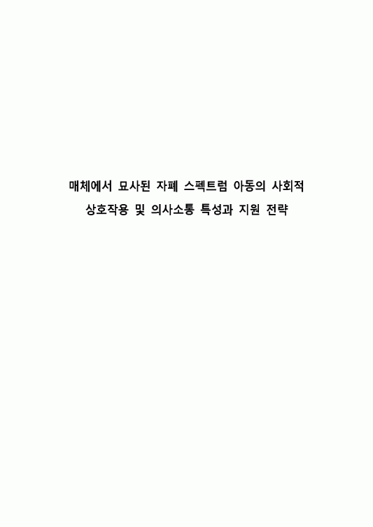매체에서 묘사된 자폐 스펙트럼 아동의 사회적 상호작용 및 의사소통 특성과 지원 전략