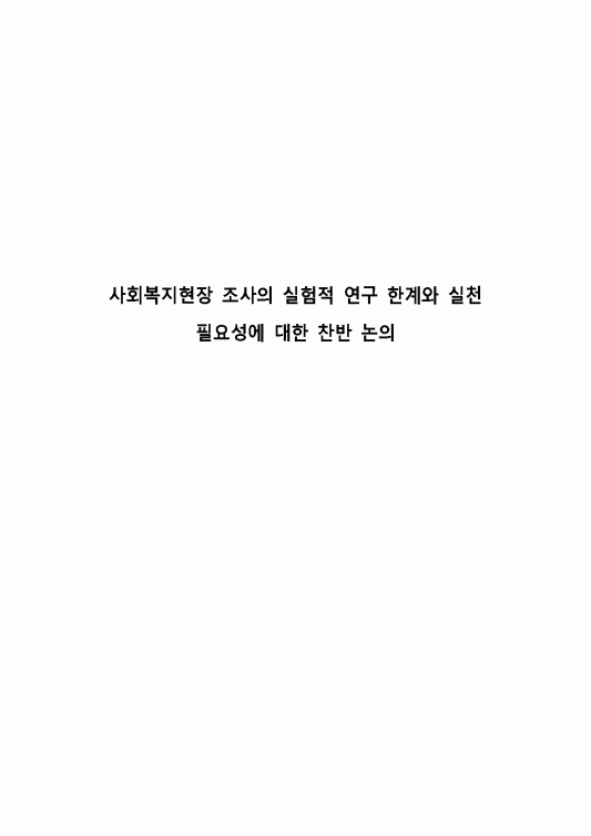 사회복지현장 조사의 실험적 연구 한계와 실천 필요성에 대한 찬반 논의