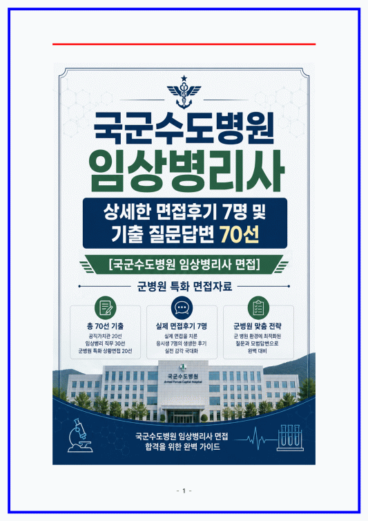 국군수도병원 임상병리사 군무원 상세한 면접후기 7명 및 기출 질문답변 70선 [국군수도병원 임상병리사 군무원 면접] 군병원 특화 면접자료