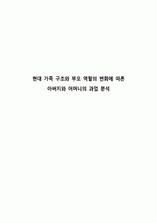 현대 가족 구조와 부모 역할의 변화에 따른 아버지와 어머니의 과업 분석