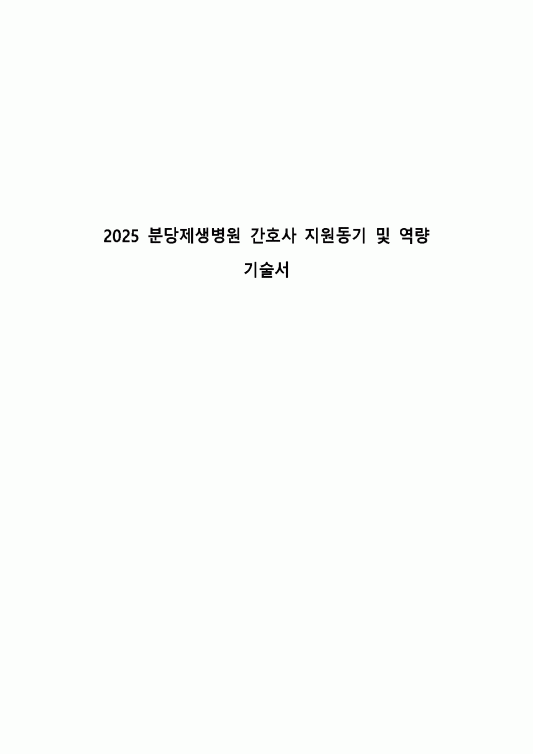 2025 분당제생병원 간호사 지원동기 및 역량 기술서
