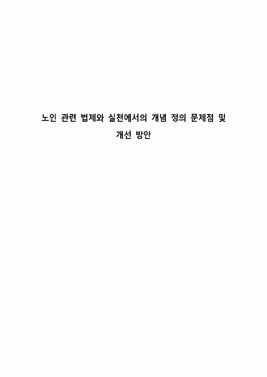 노인 관련 법제와 실천에서의 개념 정의 문제점 및 개선 방안
