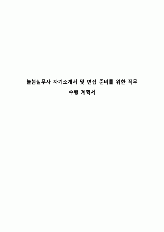 늘봄실무사 자기소개서 및 면접 준비를 위한 직무 수행 계획서