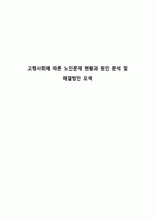 고령사회에 따른 노인문제 현황과 원인 분석 및 해결방안 모색