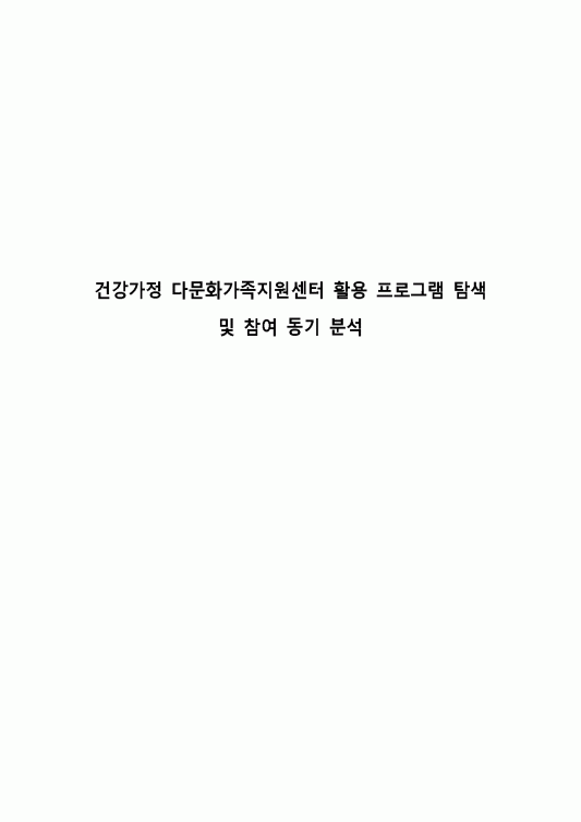 건강가정 다문화가족지원센터 활용 프로그램 탐색 및 참여 동기 분석