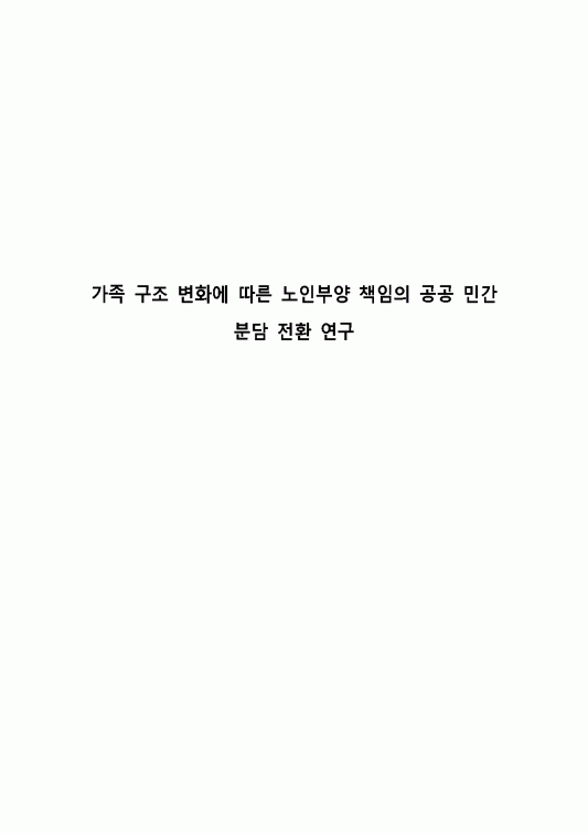 가족 구조 변화에 따른 노인부양 책임의 공공 민간 분담 전환 연구