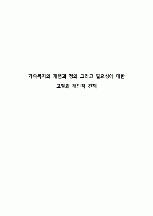 가족복지의 개념과 정의 그리고 필요성에 대한 고찰과 개인적 견해
