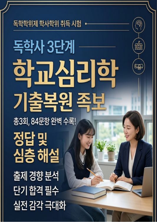 독학사 3단계 학교심리학 기출문제 복원 총3회 상세해설 및 정답