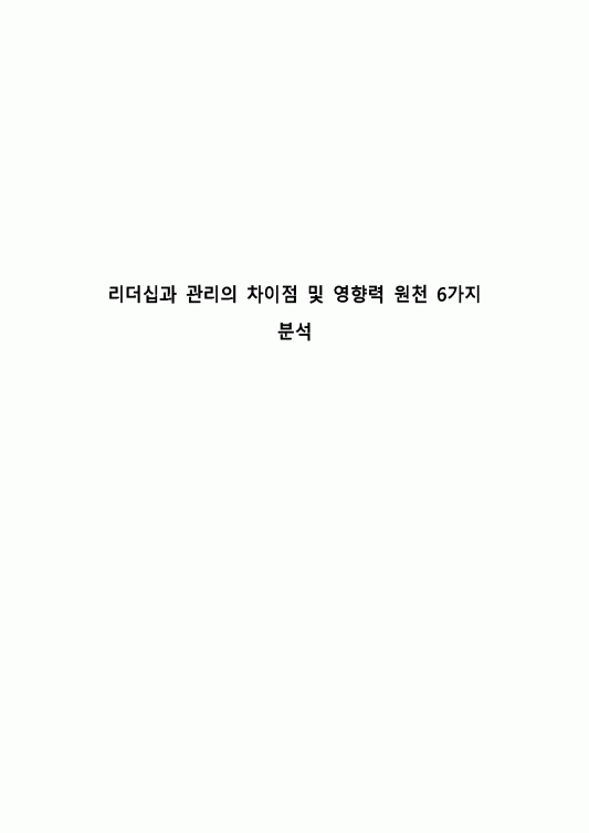 리더십과 관리의 차이점 및 영향력 원천 6가지 분석