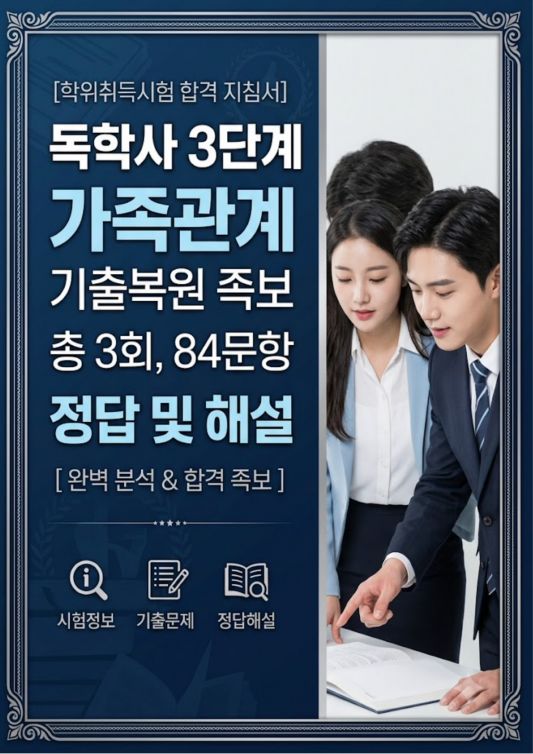 독학사 3단계 가족관계 기출문제 복원 3회분 84문항 정답 및 상세한 해설