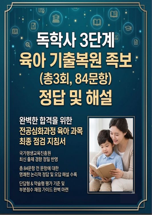 독학사 3단계 육아 기출문제 복원 총3회 84문항 정답 및 상세한해설