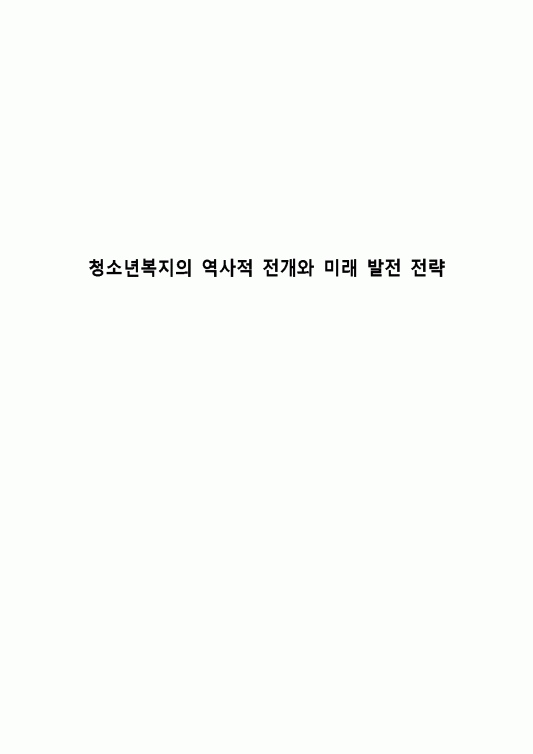 청소년복지의 역사적 전개와 미래 발전 전략