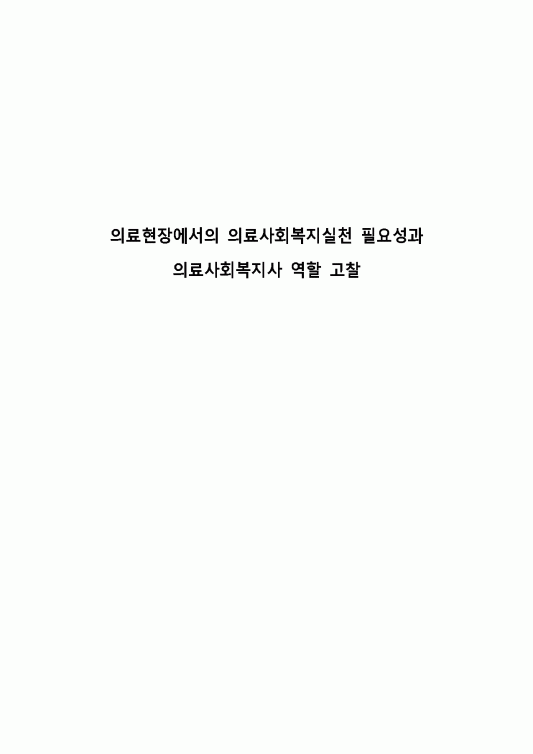 의료현장에서의 의료사회복지실천 필요성과 의료사회복지사 역할 고찰