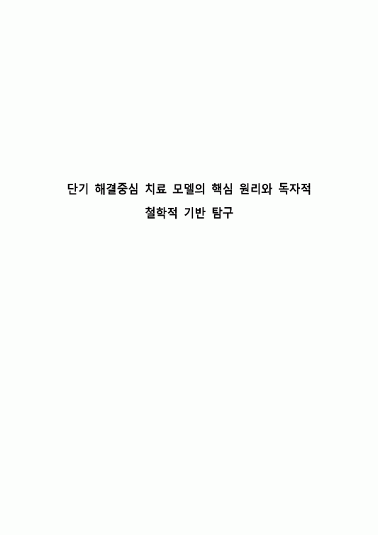 단기 해결중심 치료 모델의 핵심 원리와 독자적 철학적 기반 탐구