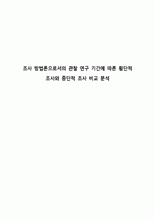 조사 방법론으로서의 관찰 연구 기간에 따른 횡단적 조사와 종단적 조사 비교 분석