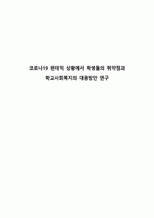 코로나19 팬데믹 상황에서 학생들의 취약점과 학교사회복지의 대응방안 연구