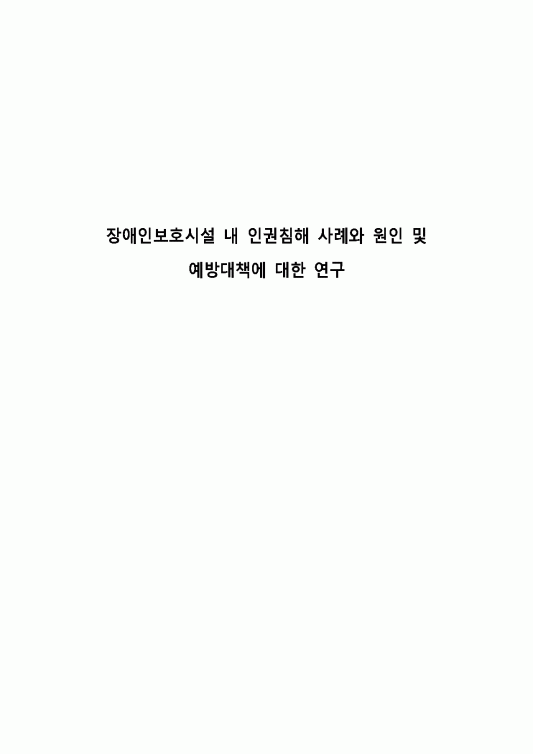 장애인보호시설 내 인권침해 사례와 원인 및 예방대책에 대한 연구