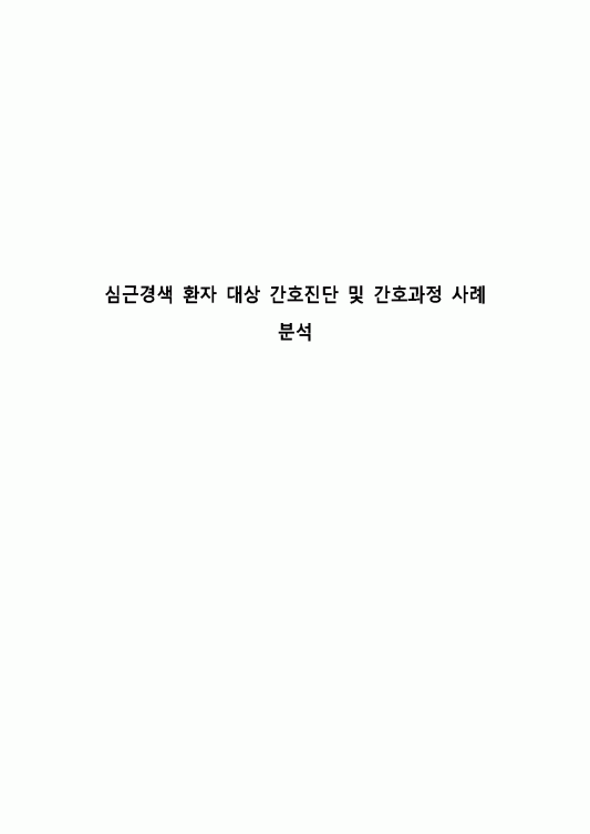 심근경색 환자 대상 간호진단 및 간호과정 사례 분석