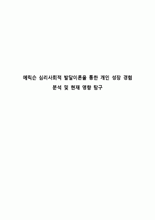 에릭슨 심리사회적 발달이론을 통한 개인 성장 경험 분석 및 현재 영향 탐구