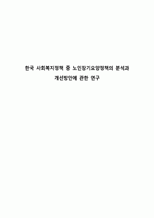 한국 사회복지정책 중 노인장기요양정책의 분석과 개선방안에 관한 연구