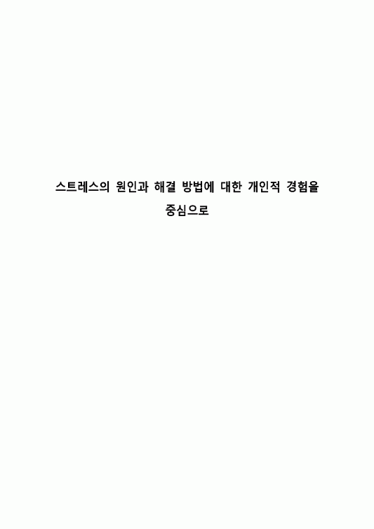 스트레스의 원인과 해결 방법에 대한 개인적 경험을 중심으로
