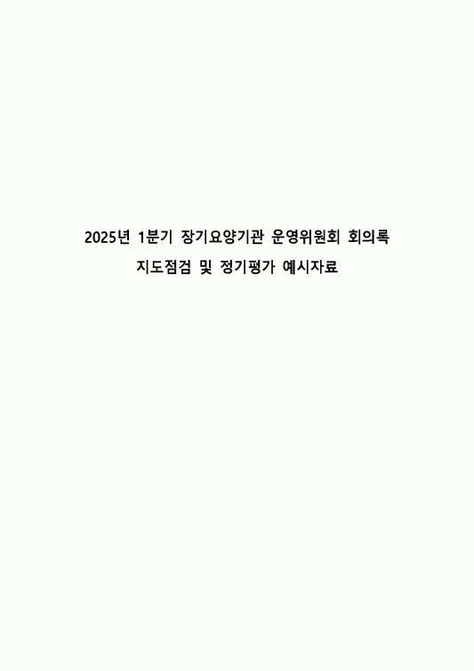 2025년 1분기 장기요양기관 운영위원회 회의록 지도점검 및 정기평가 예시자료