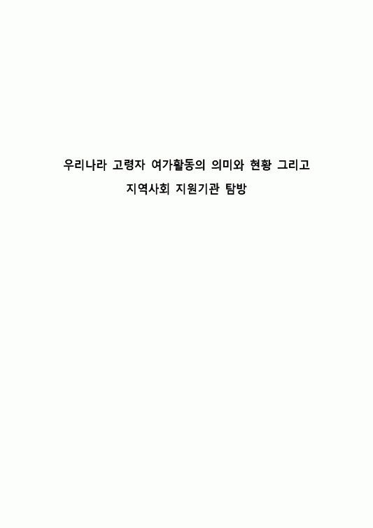 우리나라 고령자 여가활동의 의미와 현황 그리고 지역사회 지원기관 탐방