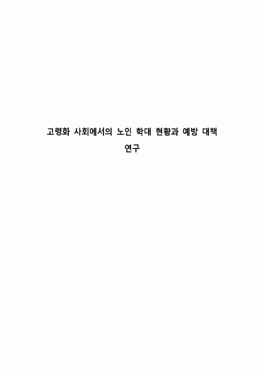 고령화 사회에서의 노인 학대 현황과 예방 대책 연구