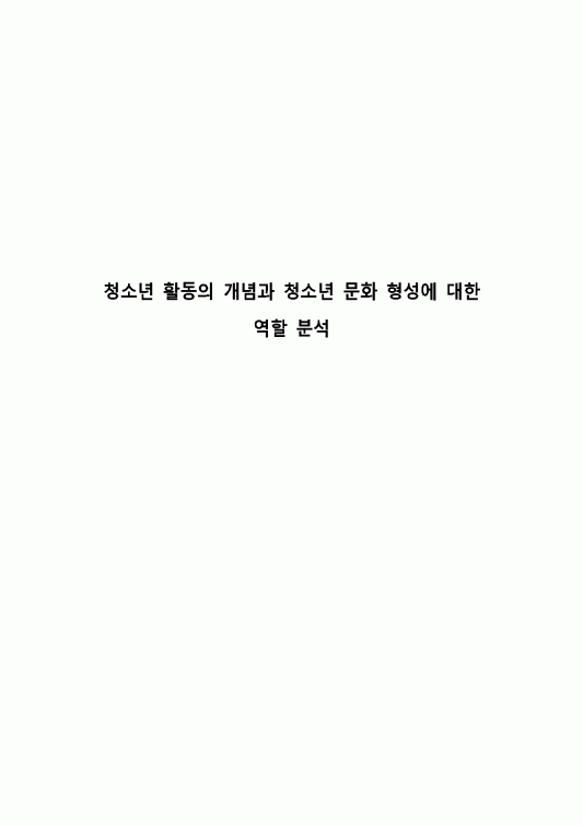 청소년 활동의 개념과 청소년 문화 형성에 대한 역할 분석