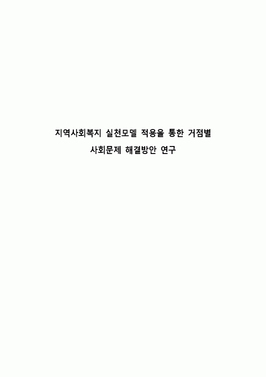 지역사회복지 실천모델 적용을 통한 거점별 사회문제 해결방안 연구